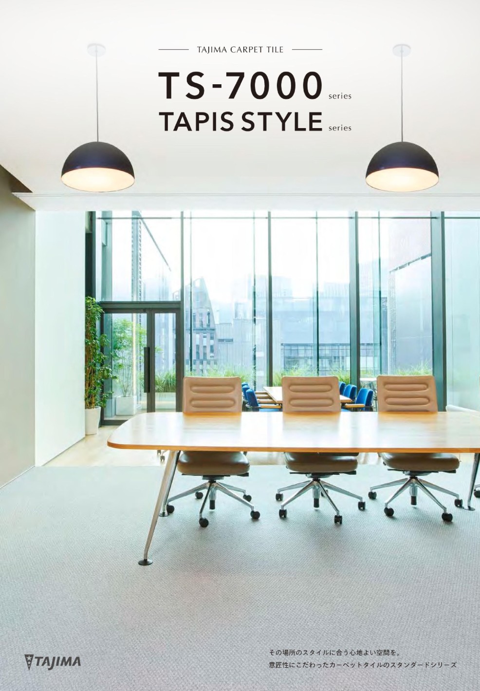 TS-7000／タピス スタイル｜田島ルーフィング