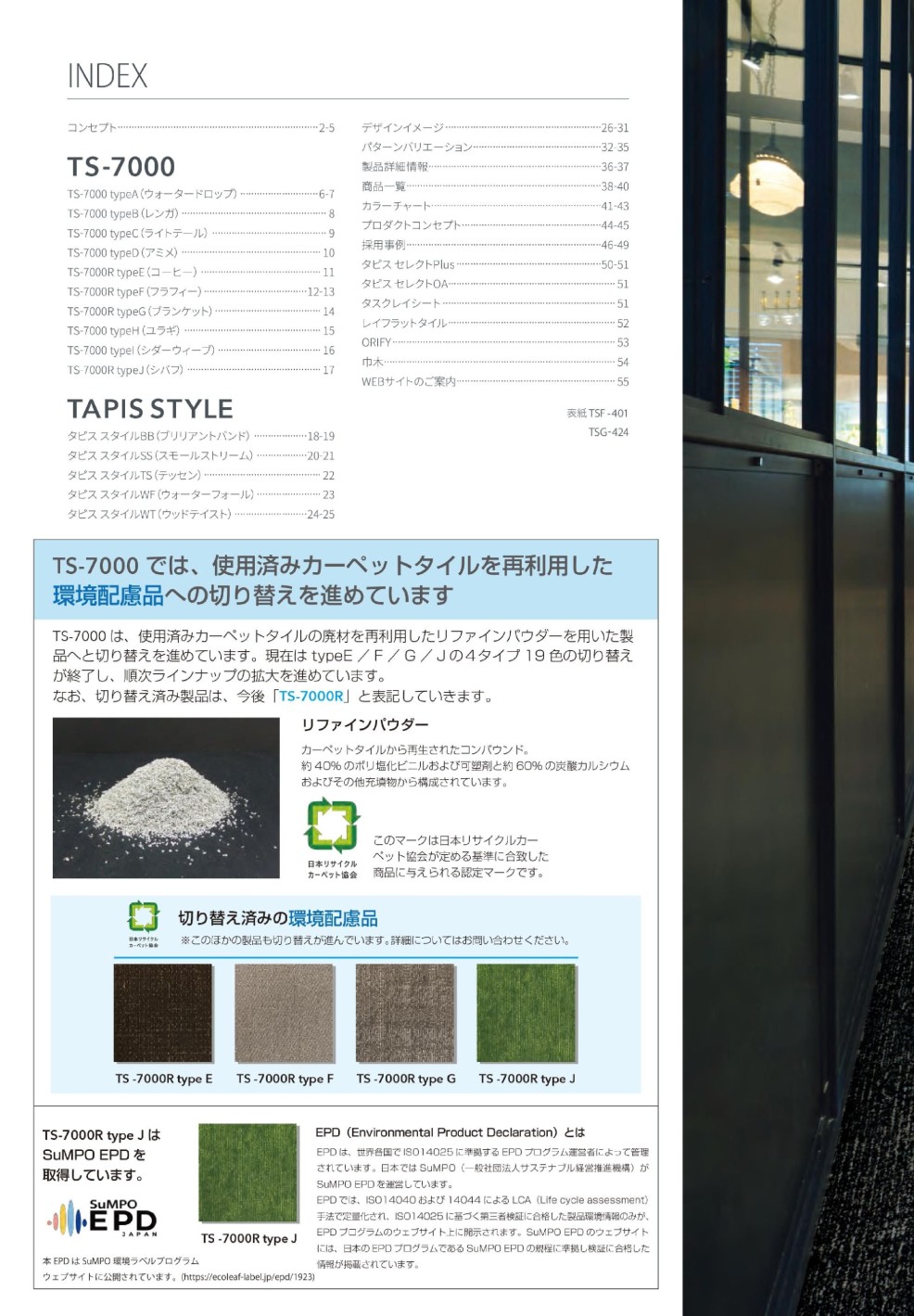 TS-7000／タピス スタイル｜田島ルーフィング