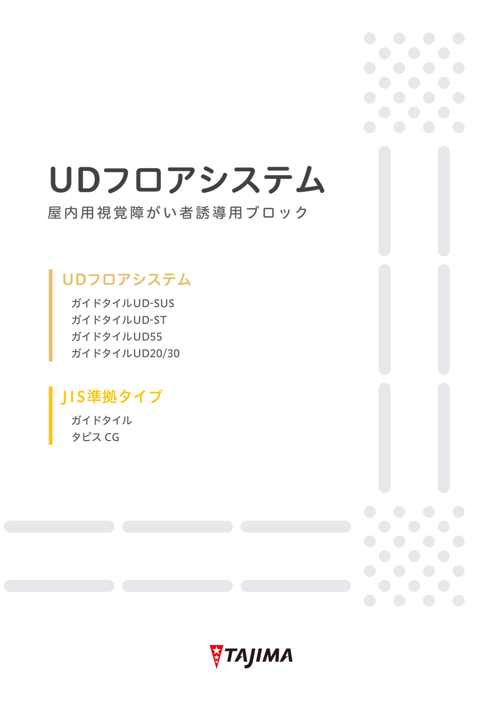 UDフロアシステム｜田島ルーフィング