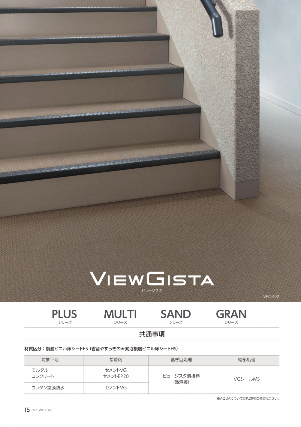 ビュージスタ 防滑性ビニル床シート×防水システム｜田島ルーフィング